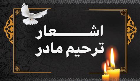 بهترین اشعار آگهی ترحیم مادر متن و عکس نوشته فوت مادر