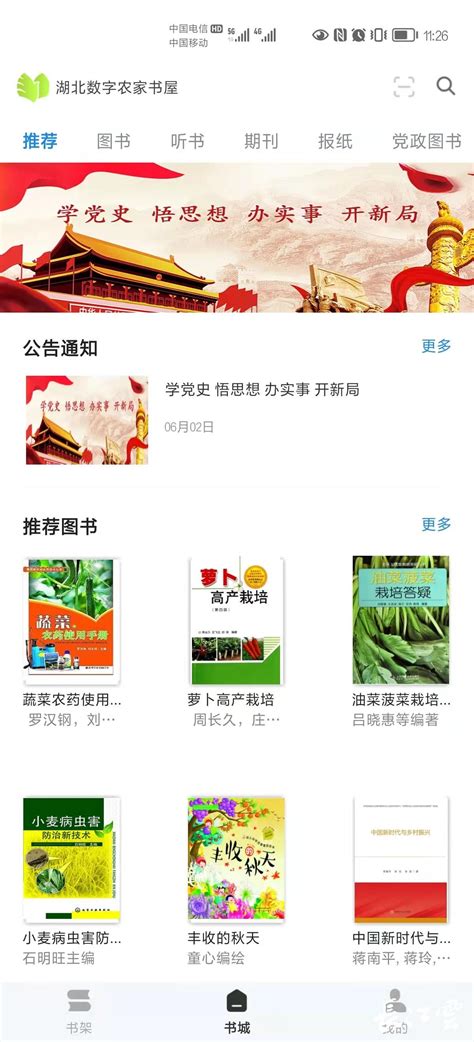 “云端”飘书香 湖北省“万村数字农家书屋建设”项目建成上线长江云 湖北网络广播电视台官方网站