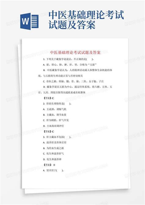 中医基础理论考试试题及答案word模板下载编号lbpbmdkj熊猫办公