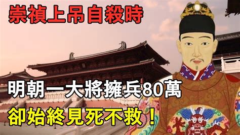 崇禎上吊自殺時，明朝一大將擁兵80萬，卻始終見死不救丨歷史丨戰爭丨左良玉丨崇禎皇帝人文歷史說 Youtube