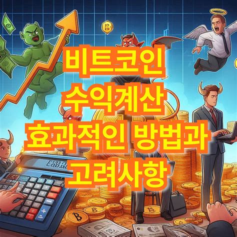 비트코인 수익계산 효과적인 방법과 고려사항