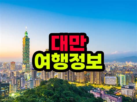 대만 여행지 꼭 가봐야할 곳 관광지 인구수 음식 역사 호텔 여행 정보