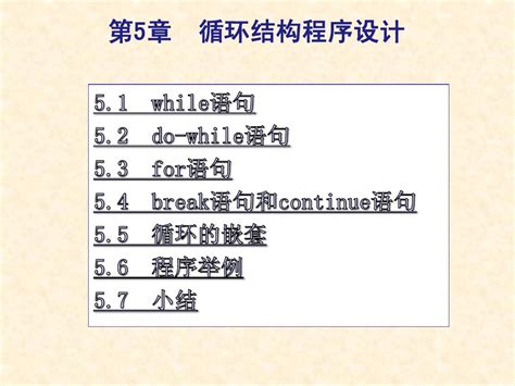 第5章 循环结构程序设计word文档在线阅读与下载无忧文档