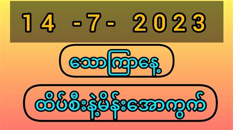 14 7 2023 သောကြာနေ့အတွက် ထိပ်စီးနဲ့ မိန်းအောကွက် Youtube