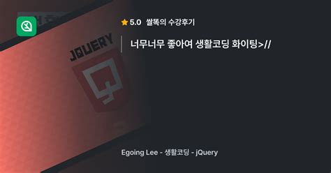 쌀똑의 생생한 수강후기 생활코딩 Jquery 강의 인프런 수강평 쌀똑의 생생한 수강후기 생활코딩 Jquery 강의 인프런 수강평