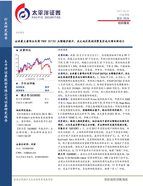 纺织服装行业周报：全球最大奢饰品电商ynap 2017q1业绩稳步提升，亚太地区高端消费复苏成为增长新动力