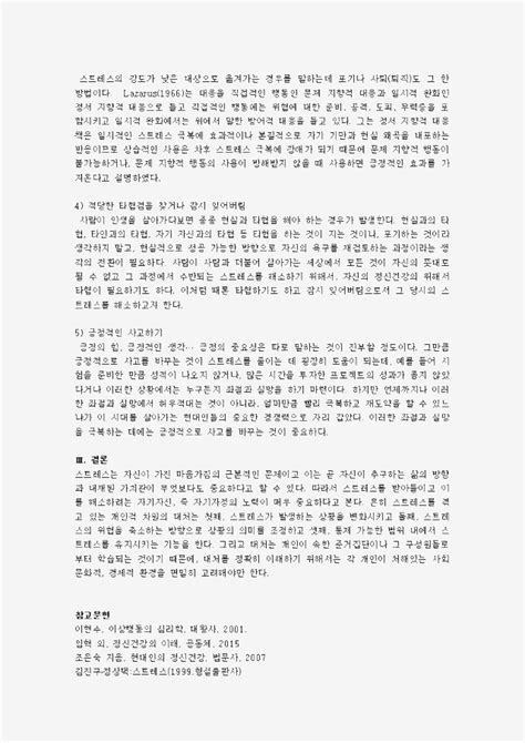 현대인의 정신건강 문제에 있어서자신의 시각에 가장 보편적인 문제를 선정하여 극복 방안을 기술하시오