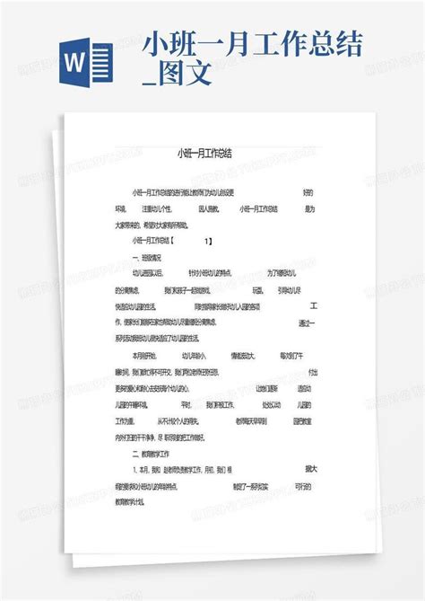 小班一月工作总结 图文Word模板下载 编号qyagadme 熊猫办公