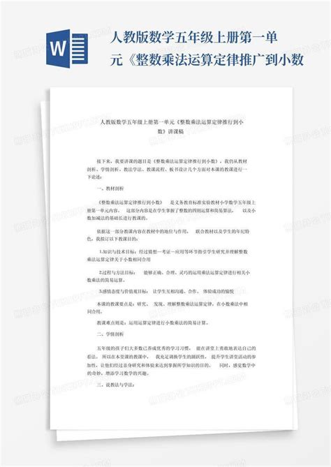 人教版数学五年级上册第一单元《整数乘法运算定律推广到小数word模板下载 编号ldbwxoam 熊猫办公