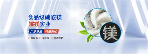 中国硫酸镁行业创新型企业 企业动态 新闻动态 芜湖硫酸镁厂家七水硫酸镁无水硫酸镁芜湖皖镁硫酸镁生产厂家