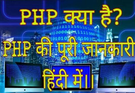 Introduction of PHP in Hindi PHP कय ह और इसक कय उपयग ह