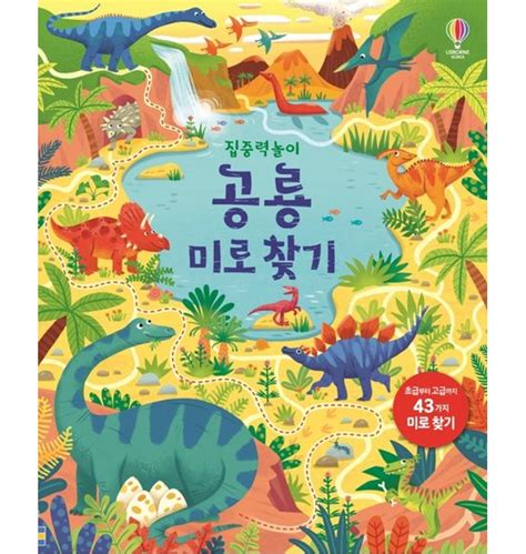 집중력 놀이 공룡 미로 찾기 티몬