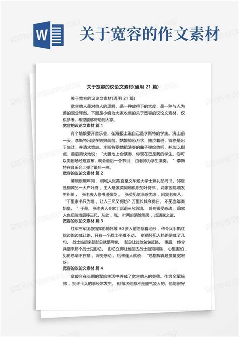 关于宽容的议论文素材 通用21篇 Word模板下载 编号lmypkoon 熊猫办公