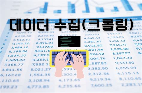 크롤링 데이터 수집 개발 크몽