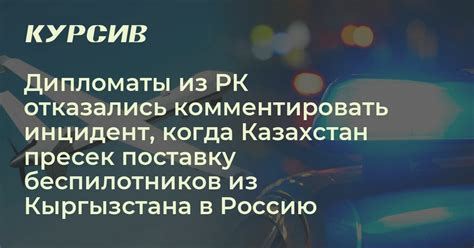 Казахстан отказался комментировать конфискацию дронов из КР