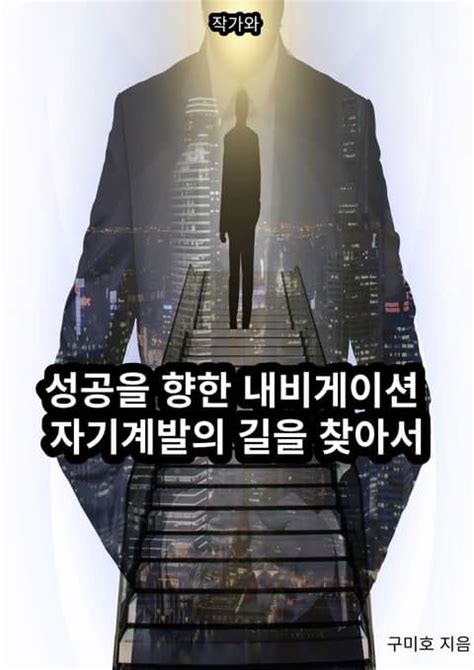 성공을 향한 내비게이션 자기계발의 길을 찾아서 자기계발 전자책 리디