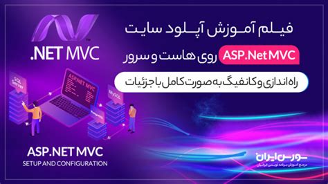 آموزش آپلود سایت Aspnet Mvc روی هاست و سرور