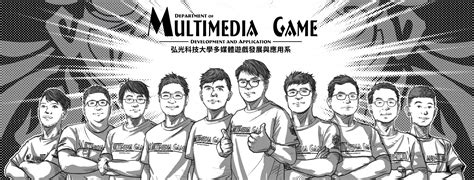 多媒體遊戲發展與應用系 Department Of Multimedia Game Development And Application