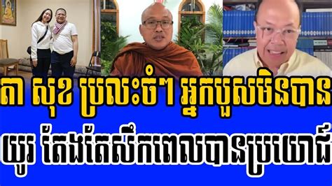 ត្រូវណាស់ តា សុខ ប្រលះចំៗ អ្នកបួសមិនបានយូរ តែងតែសឹកពេលបានប្រយោជ៍ Youtube