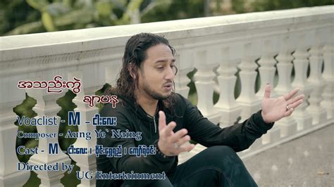 မေမေဆူလည်း ဆူပါစေတော့ကွယ် ဖြူဖြူထွေး Official Music Video … သစ်ရွက် လှုပ်တာမြင်တောင် ရင