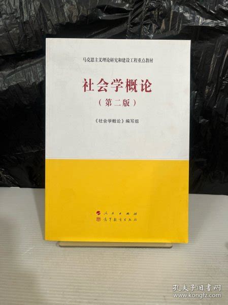 社会学概论（第二版）— 《社会学概论》编写组 编 孔夫子旧书网