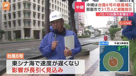 【中継】台風6号 沖縄・那覇市 午後3時半に市内全域のおよそ15万9000世帯・31万5600人に対し避難指示 Tbs News Dig
