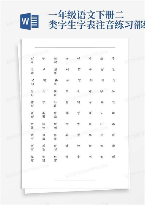 一年级语文下册二类字生字表注音练习 部编版Word模板下载 编号qwpjegym 熊猫办公