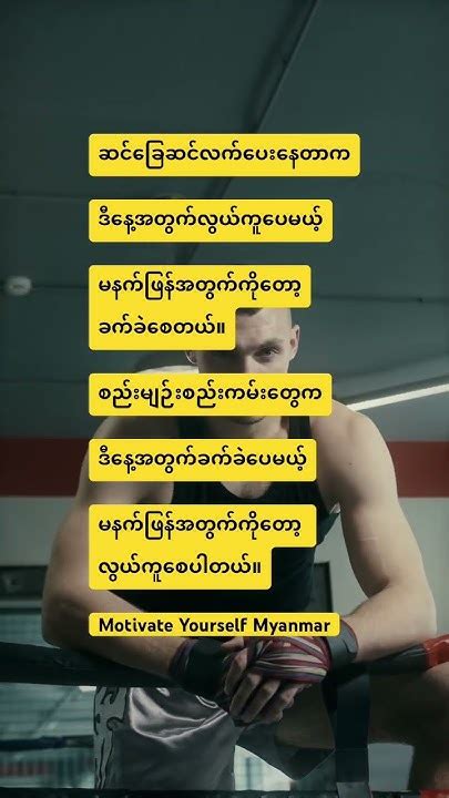 မနက်ဖြန်မှာလွယ်ကူချင်ရင် Motivation Youtubeshorts Advice Shorts