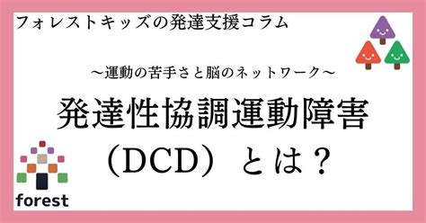 発達性協調運動障害（dcd）とは？ 〜運動の苦手さと脳のネットワーク〜｜フォレスト｜こども発達支援ラボ