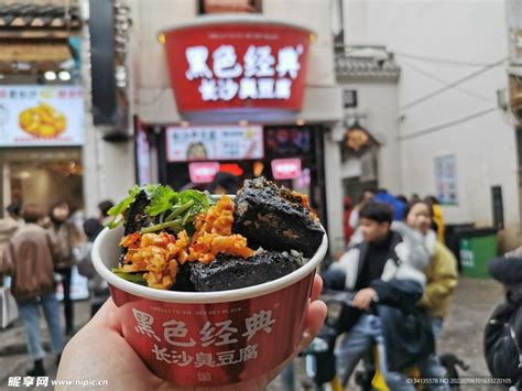 长沙臭豆腐摄影图 国内旅游 旅游摄影 摄影图库 昵图网