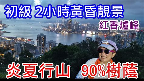 🌞炎夏行山好去處！【4k航拍：紅香爐峰】📸 15小時登頂打卡黃昏靚景· 360度俯瞰香港維景 🌇｜港島初級行山路線｜99樹蔭🌳｜行山難度