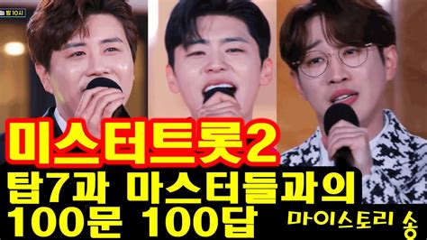 미스터트롯2 탑7과 마스터들과의 100문 100답 ‘이홍기씨는 왜 안왔어요 탑3 마이스토리 송 박지현 안성훈 진해성 나상도