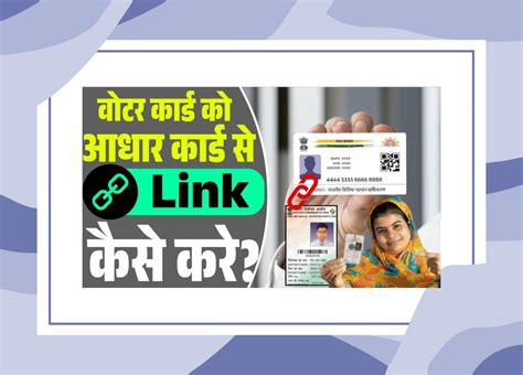 Voter Id Se Aadhar Card Link Kaise Kare 2025 वोटर कार्ड को आधार कार्ड से लिंक कैसे करे