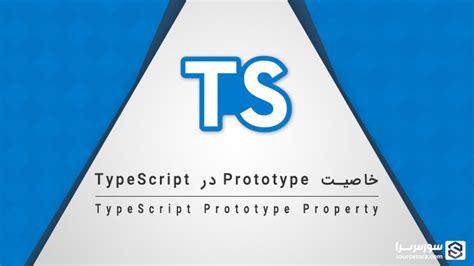 خاصیت Prototype در Typescript آموزش Typescript سورس سرا