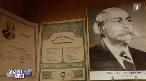 დიმიტრი არაყიშვილი 150 კომპოზიტორის საიუბილეო თარიღი უნიკალური ექსპოზიციით აღინიშნა Youtube