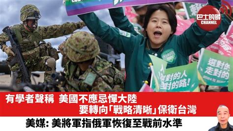 【晨早直播】有學者聲稱，美國不應忌憚大陸，要轉向「戰略清晰」保衛台灣。美媒 美將軍指俄軍恢復至戰前水準。24年4月15日 Youtube