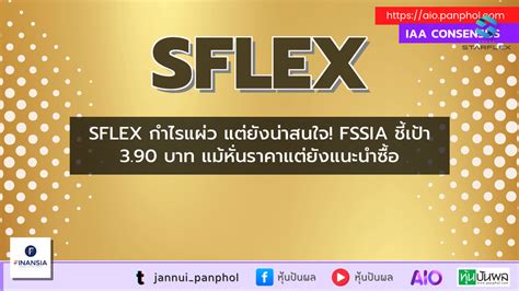 Aio Sflex กำไรแผ่ว แต่ยังน่าสนใจ Fssia ชี้เป้า 3 90 บาท แม้หั่นราคาแต่ยังแนะนำซื้อ ข่าวหุ้น