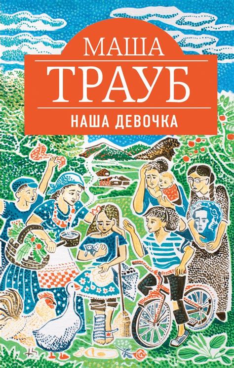 Маша Трауб Наша девочка | Книги, Художественная книга, Художественная ...