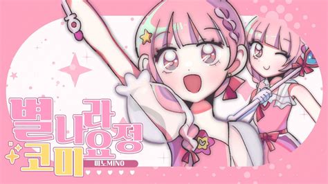 미노mino 별나라 요정 코미 Op Ed Cover Youtube