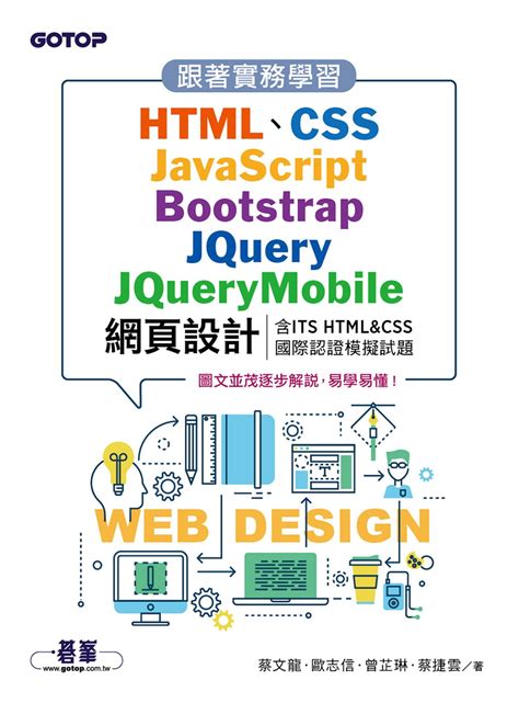 跟著實務學習html、css、javascript、bootstrap、jquery、jquerymobile網頁設計 含its html