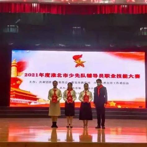 【青春风采】赞！濉溪3名少先队辅导员荣获市级荣誉！工作