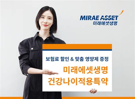 미래에셋생명 ‘건강나이적용특약 선봬