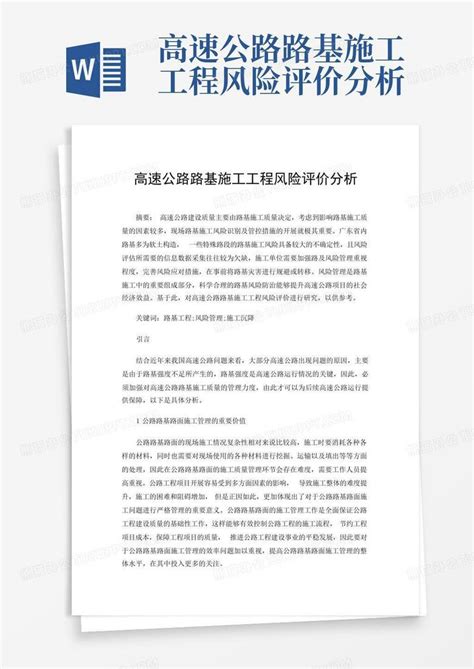 高速公路路基施工工程风险评价分析Word模板下载 编号leanjkxz 熊猫办公