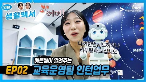 Vlog 인턴 생활백서 Ep02 교육운영팀 인턴업무 Youtube