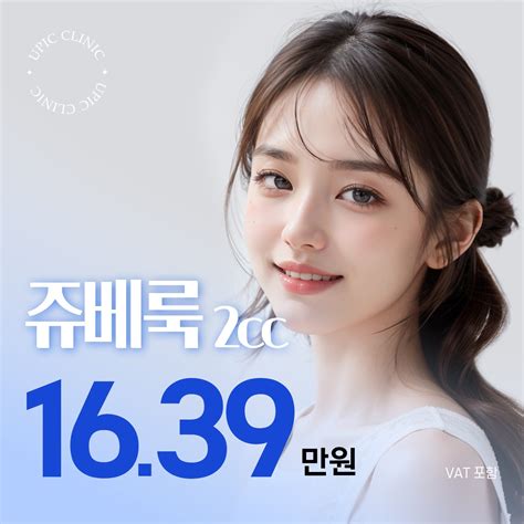 모공 피부결개선쥬베룩 할인 가격 후기 전후 효과 정보 By 유픽의원명동점 여신티켓 국내 1등 피부과 성형외과 플랫폼