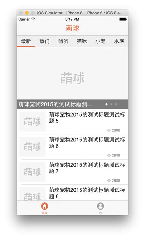 mq新闻客户端－第一个ios项目｜陈烨彬 robin chen