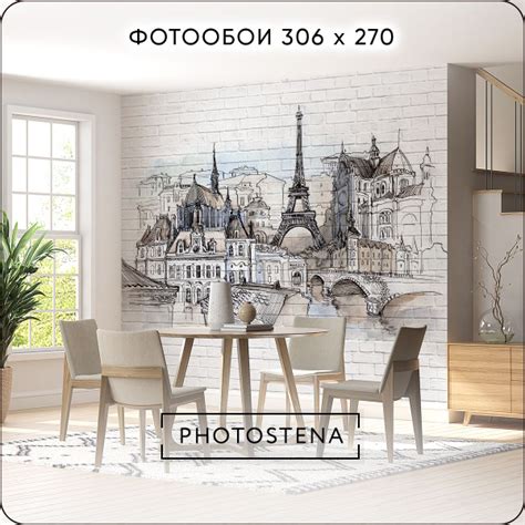 Фотообои на стену флизелиновые встык Photostena Париж 3 06 X 2 7 м 8 26 м2 обои для кухни