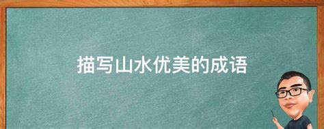 描写山水优美的成语 业百科