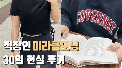 갓생vlog☀️직장인부부 미라클모닝 한달 현실 후기ㅣ너희 삶은 미라클했니 긍정적변화ㅣ직장인 자기관리 추천ㅣ새벽기상 모닝루틴 Youtube