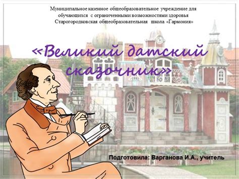 Презентация к уроку литературного чтения Великий сказочник Г Х Андерсен 4 класс Скачать